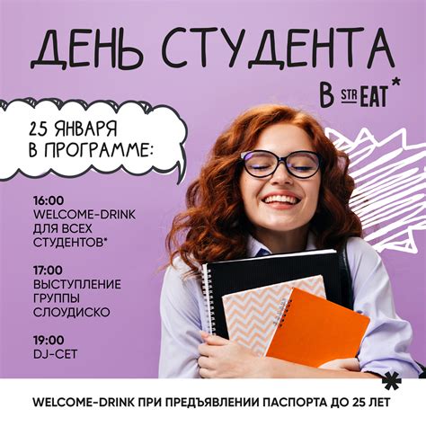 День студента в Streat