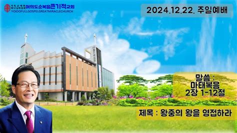 2024년 12월 22일 주일 3부 예배 Youtube