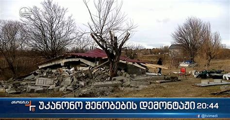 უკანონო მშენებლობების დემონტაჟი ორხევში