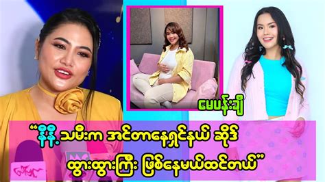 နီနီကလည်းထွားတော့ သမီးက ချောပြီး ထွားနေမှာပဲ ဆိုတဲ့ မေပန်းချီ Youtube