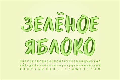 녹색 사과 색상 키릴 문자 현대 페인트 브러시 글꼴입니다 러시아어 텍스트 녹색 사과 대문자 와 소문자 숫자 벡터 일러스트레이션 0명에 대한 스톡 벡터 아트 및 기타 이미지