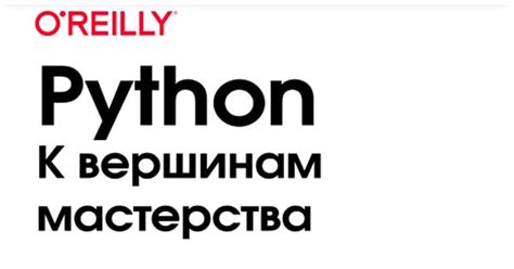 Ловите большую но полезную книгу Python К вершинам мастерства 29 01 24 17 56 Пикабу