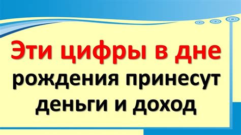 Эти цифры в дне рождения принесут деньги и доход Знания о денежных цифрах принесут Вам успех