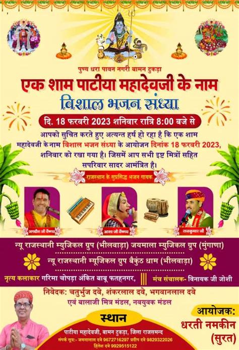 एक शाम पाटिया महादेव के नाम पर भजन संध्या कल धूमधाम से निकलेगी भव्य