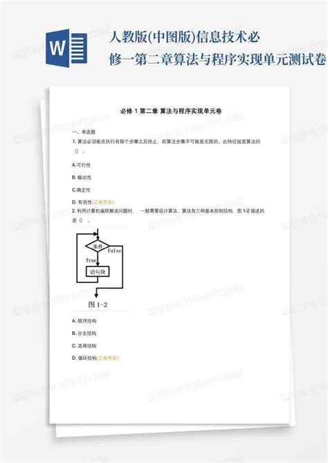 人教版中图版信息技术必修一第二章算法与程序实现单元测试卷文word模板下载编号lwawzgmw熊猫办公