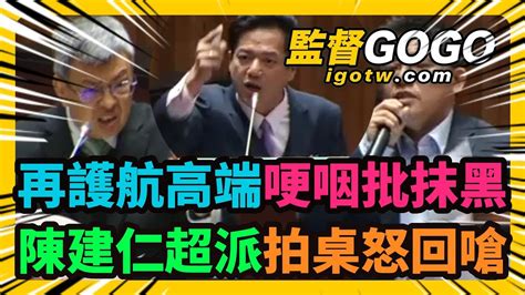 超傲慢！批在野抹黑高端害死老人，陳建仁哽咽動怒，拍桌槓立委，網友炸鍋轟！綠委喬疫苗，1劑多xx曝光？陳建仁 邱顥智 邱臣遠【監督gogo