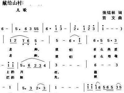 献给山村老师的歌 歌谱 简谱