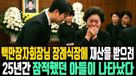 백만장자 회장님 장례식장에 25년간 잠적했던 아들이 재산을 노리고 나타났습니다 Youtube