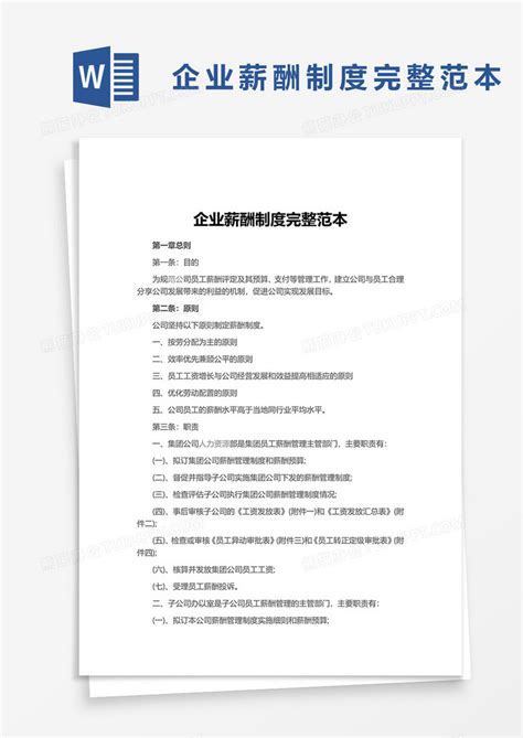 企业薪酬制度完整范本word模板下载熊猫办公