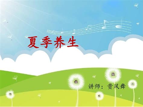 夏季养生课件贵word文档在线阅读与下载免费文档