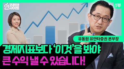 하반기 될 수 있으면 이것 투자는 줄이세요 유동원 유안타증권 글로벌자산배분 본부장 코리아 인사이트 1부
