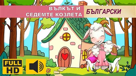 ВЪЛКЪТ И СЕДЕМТЕ КОЗЛЕТА 🐺 Класически приказки на Български The Wolf