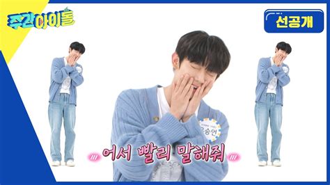 Weekly Idol 할 때는 하는 남자 빼지 않는 승어니의 무한 매력 오또케송 보러오세용 ღᴗღ L 방송선공개