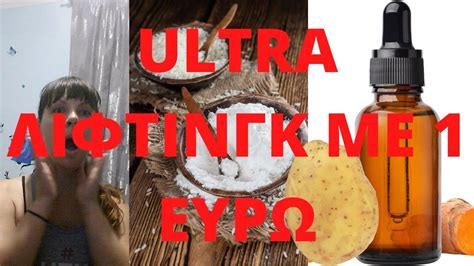 ΠΟΛΥ ΑΠΛΗ ΟΜΩΣ ΣΟΥΠΕΡ ΑΠΟΤΕΛΕΣΜΑΤΙΚΗ ΛΙΦΤΙΝΓΚ ΜΑΣΚΑ ΠΡΟΣΩΠΟΥ ΜΑΤΙΩΝ Motor Oil Oils