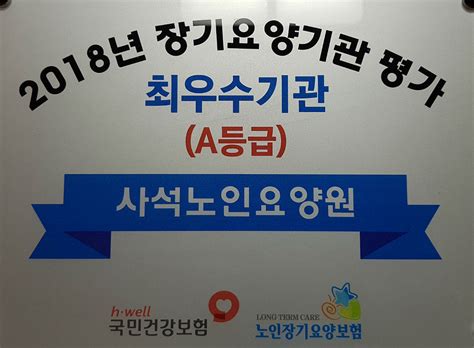 사석노인요양원 장기요양기관평가 ‘최우수기관 선정