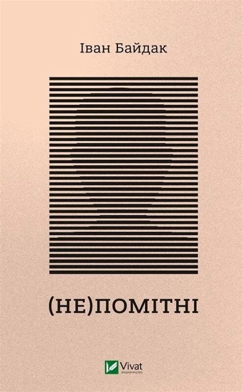 Не помітні Іван Байдак — купити книгу за 180 грн у Readeat