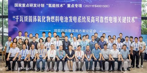王鑫鑫老师参加国家重点研发计划“氢能专项” “千瓦级固体氧化物燃料电池发电系统及高可靠性电堆关键技术”项目启动暨实施方案论证会 课题组新闻 煤基燃料电池及高效制氢研究所