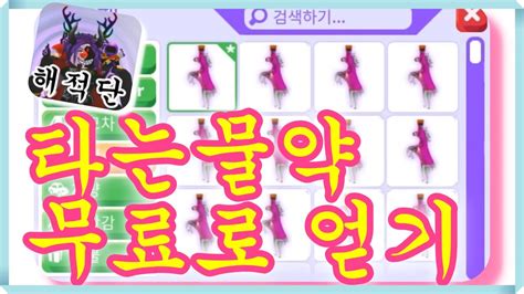 입양하세요 ♥타는물약을 계속 무료로 얻는 방법이 존재한다고♥ Youtube