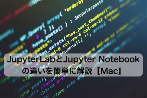 JupyterLabとJupyterNotebookの違いを簡単に解説Mac