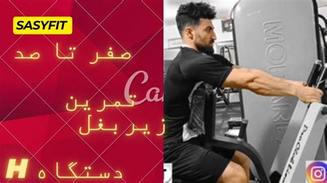 صفر تا صد تمرین زیربغل دستگاه H Youtube