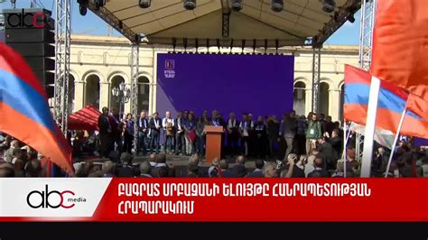 Բագրատ սրբազանի ելույթը Հանրապետության հրապարակում Youtube