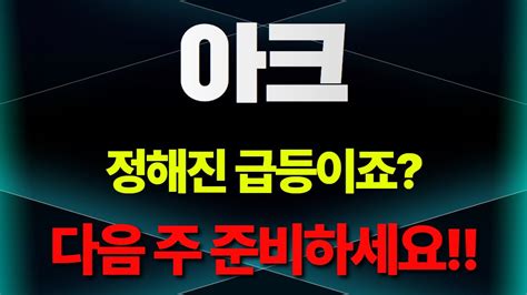 아크정해진 급등이죠 다음주 준비 하세요아크 아크코인전망 아크코인 아크코인호재 아크코인목표가 급등코인 급등코인추천 하이파이 온톨로지가스 Youtube