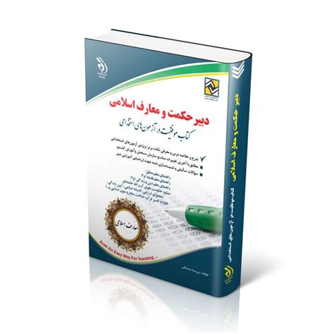 قیمت و خرید کتاب دبیر حکمت و معارف اسلامی کتاب موفقیت در آزمون استخدامی اثر پریسا صادقی انتشارات