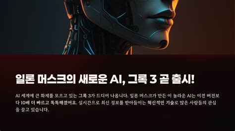 일론 머스크의 야심작 그록 3 Grok 3 출시 임박 Ai 판도 뒤흔든다 Wonsiin With Ai