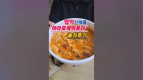엽떡 신제품 마라로제떡볶이 이걸먹어 마라 Youtube