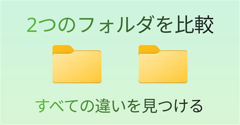 Diff ツール あらゆるものの違いを見つける Diff Tools
