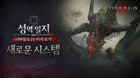 디아블로 IV 미리 보기 새로운 시스템 I 성역 일지 화 YouTube