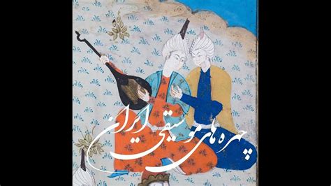 چهره‌های موسیقی ایران ابوالحسن اقبال آذر Youtube