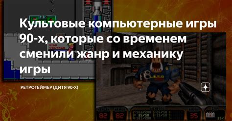 Культовые компьютерные игры 90 х которые со временем сменили жанр и механику игры Ретрогеймер