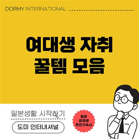 일본 기숙사 입주 전 꼭 챙겨야 할 여대생 준비물 리스트 네이버 블로그