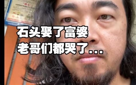 大神石头娶了富婆，老哥们集体破防，当峰哥面哭了 卡秃噜皮君 卡秃噜皮君 哔哩哔哩视频