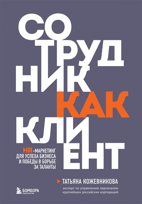 Отзывы о книге «Сотрудник как клиент. HR-маркетинг для успеха бизнеса и ...