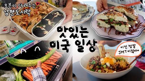 미국일상 Vlog 남편도시락 싸고 집밥요리 마트 장보기 돌돌이😵‍💫 토마토 볼슨치즈 파스타 소고기 볶음도삭면 간단 맛있는