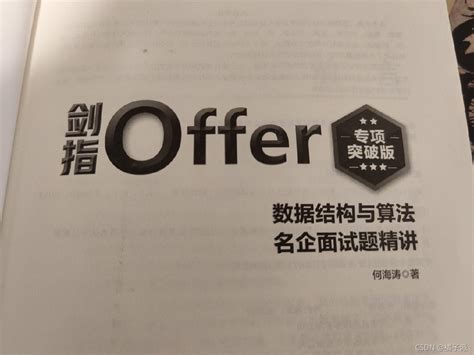 《剑指 Offer 专项突破版》 读后感剑指offer专项突破版怎么样 Csdn博客