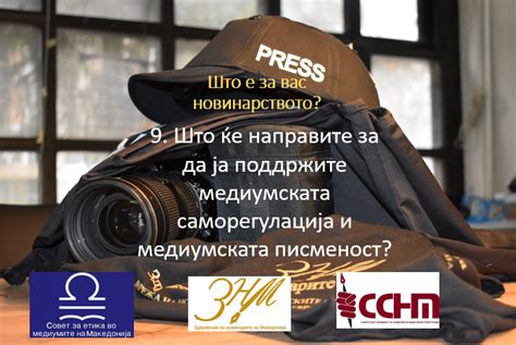 Совет за етика во медиумите на Македонија The Council Of Media Ethics 📢 ШТО Е ЗА ВАС