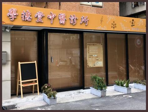 學德堂中醫診所 院所介紹