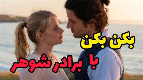 رابطه مخفیانه زن متاهل با برادر شوهرشفیلم سینمایی خارجی زیرنویس فارسی