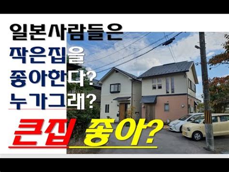 누가 작은집을 좋아해요 다 큰집 좋아해요 돈이 없어서 작은집에 살아요 YouTube