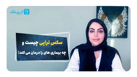 ویدیو سکس تراپی Youtube