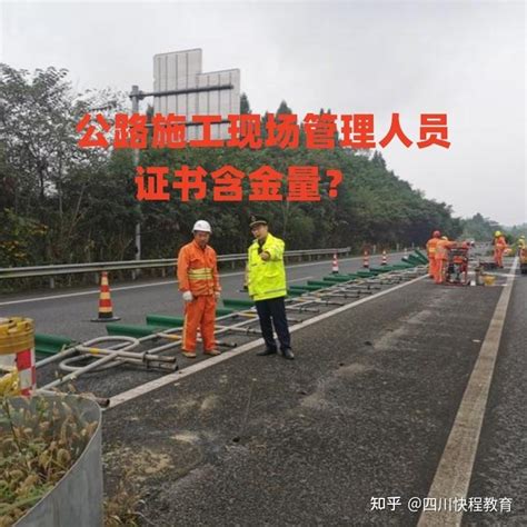 公路施工现场管理人员证书含金量？ 知乎