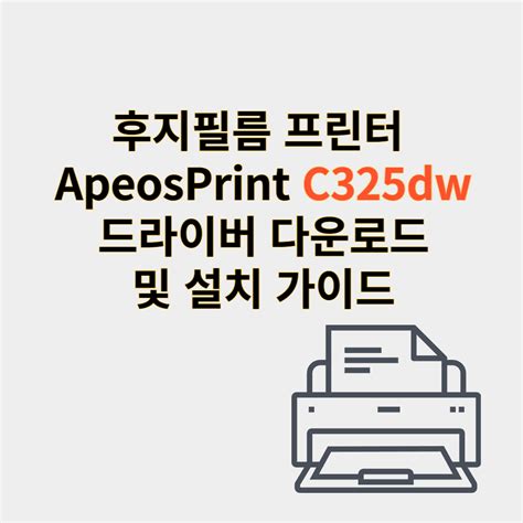 후지필름 프린터 Apeosprint C325dw 드라이버 다운로드 및 설치