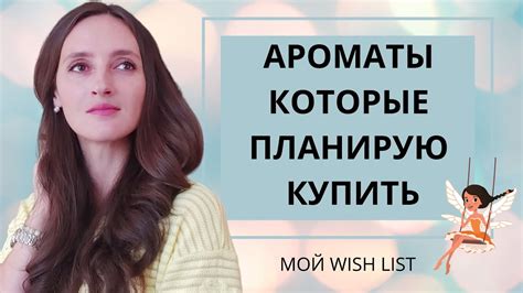 МОЙ ВИШ ЛИСТ / АРОМАТЫ КОТОРЫЕ ПЛАНИРУЮ КУПИЬ В БЛИЖАЙШЕЕ ВРЕМЯ / ТОП ...
