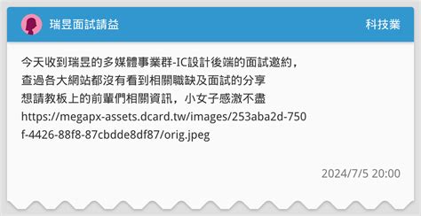 瑞昱面試請益 科技業板 Dcard