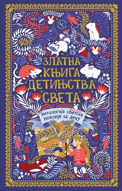 Zlatna knjiga detinjstva sveta: antologija svetske poezije za decu - Čigoja