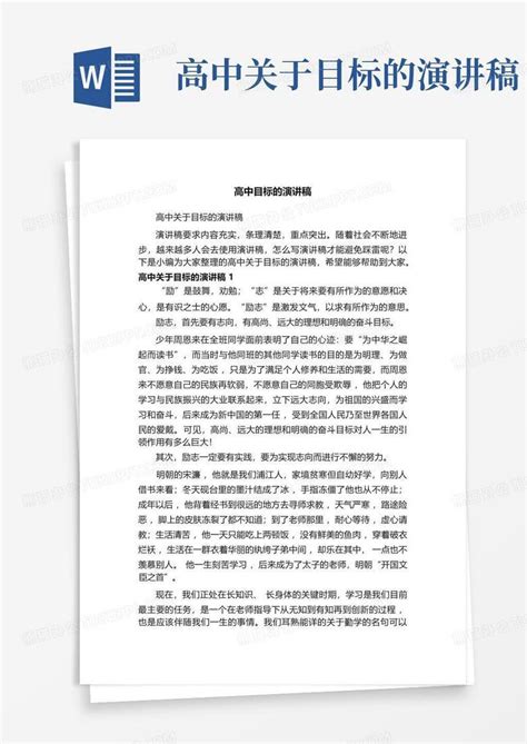 高中关于目标的演讲稿word模板下载编号leaoezjr熊猫办公