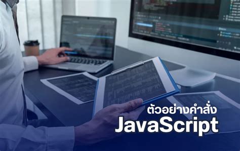 Javascript เบื้องต้น เริ่มต้นเรียนรู้ได้ง่าย Wizdom
